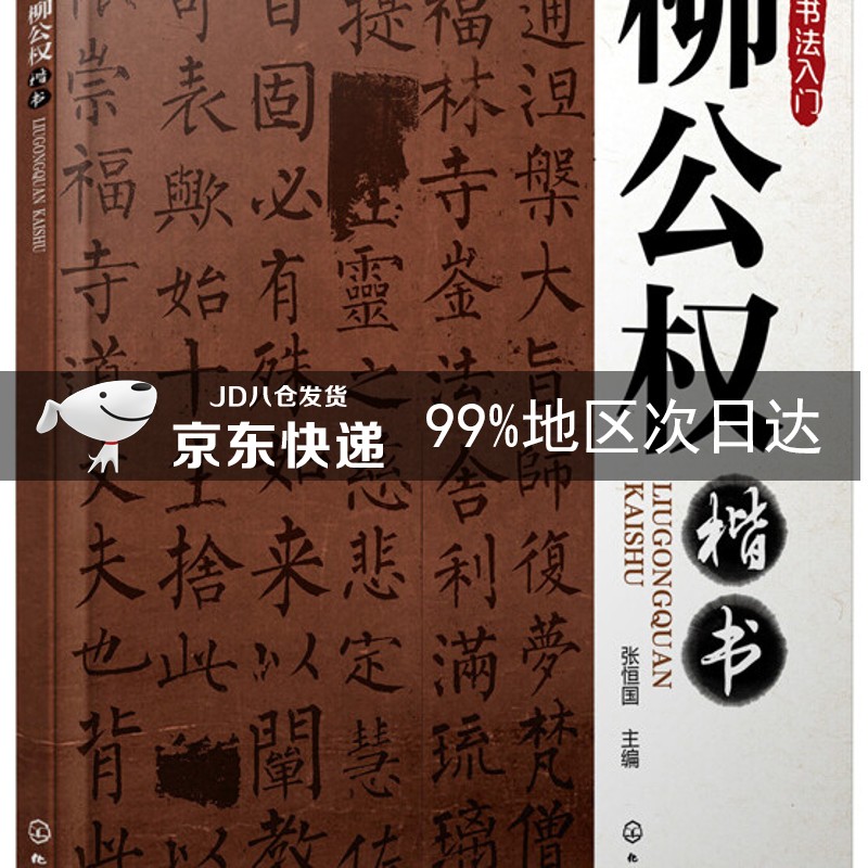 毛笔书法入门：柳公权楷书