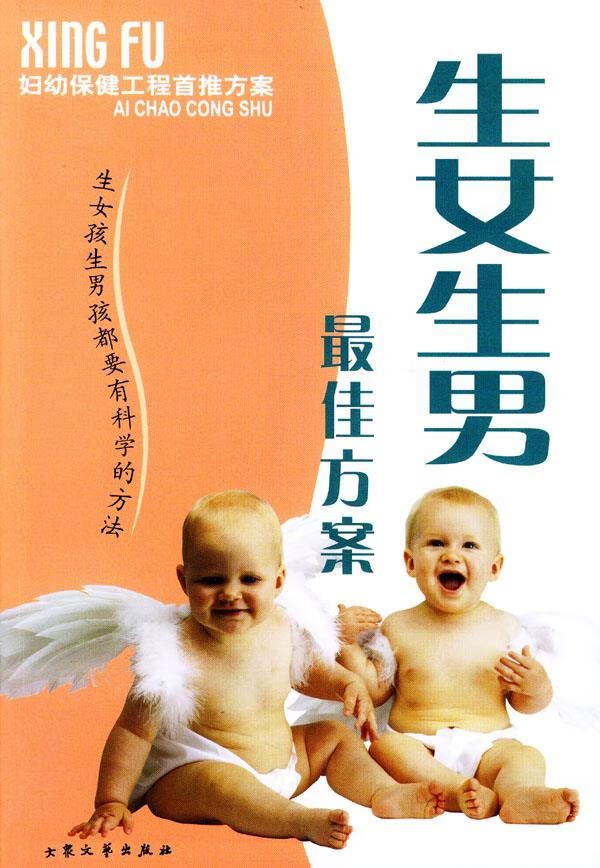 生女生男方案 刘美红 编著 大众文艺出版社 9787801714596