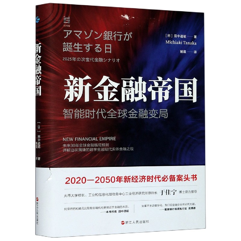 新金融帝国(智能时代全球金融变局)(精)