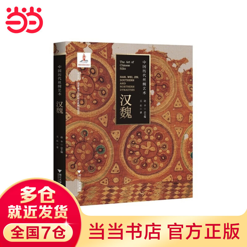 中国历代丝绸艺术·汉魏 新