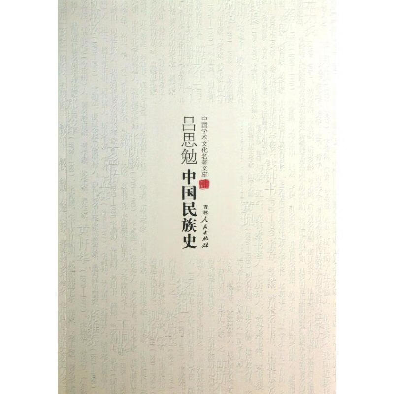 中国学术文化名著文库:吕思勉中国民族史