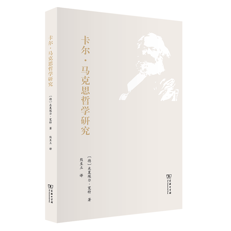 卡尔·马克思哲学研究