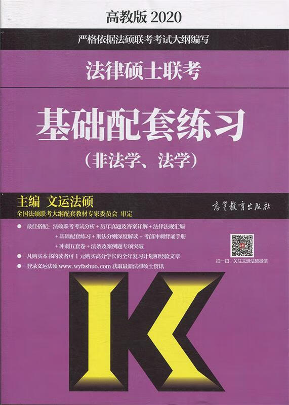 法律硕士联考基础配套练习