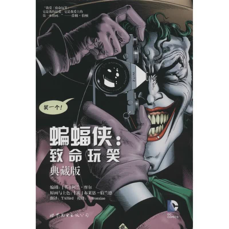 蝙蝠侠：致命玩笑 9787510086366