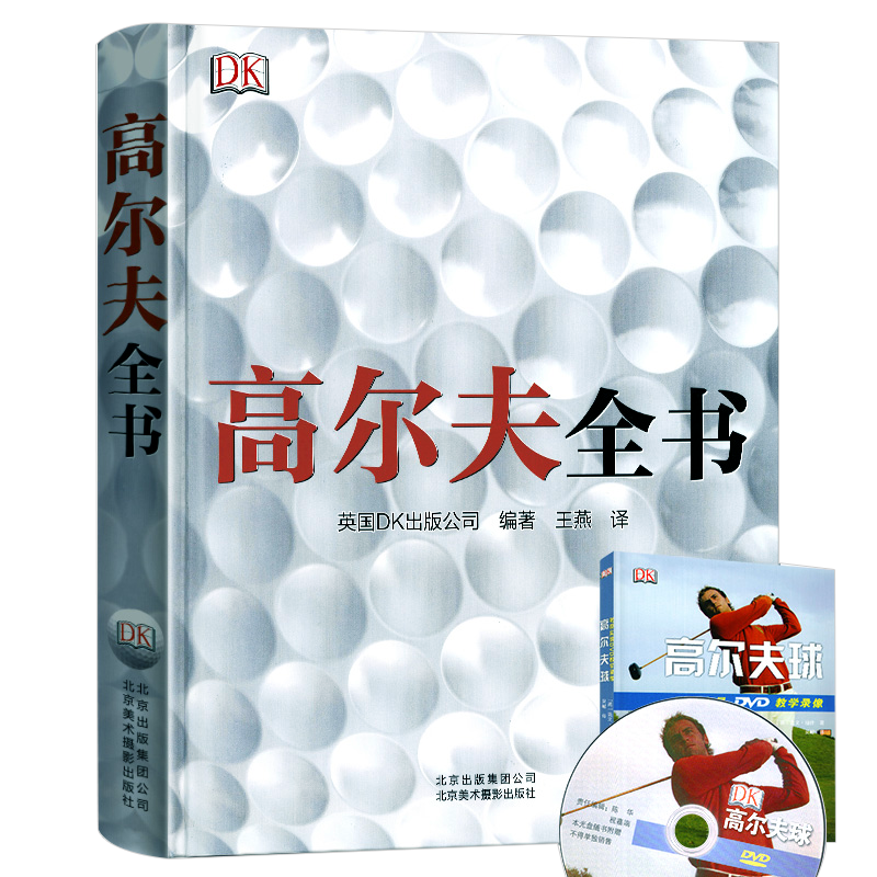 【包邮】高尔夫运动解剖学 高尔夫全书(铜版纸全彩精装版) 定价289