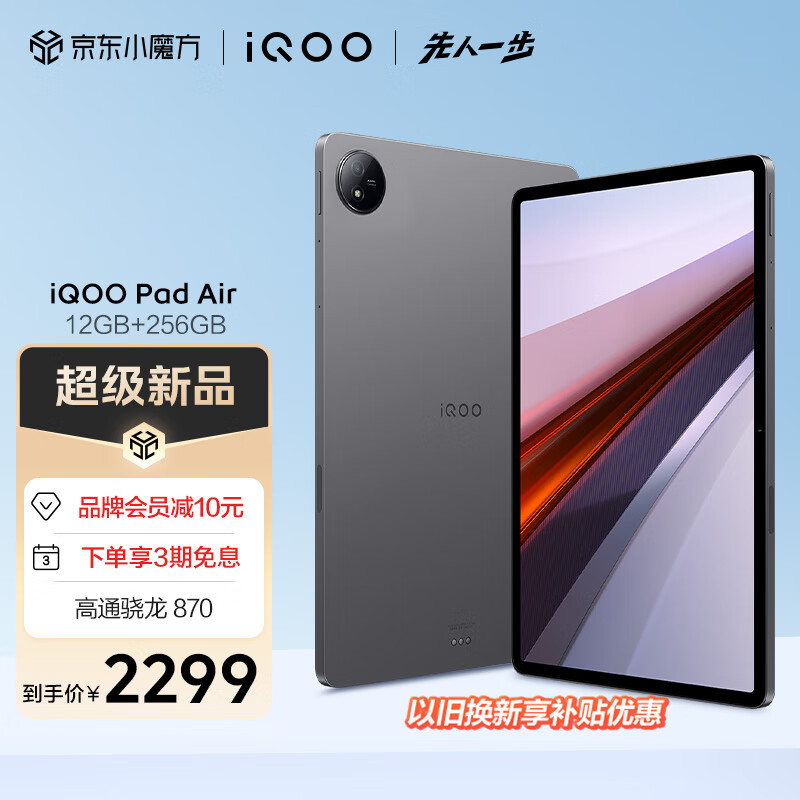 iQOO Pad Air？京东先人一步上线iQOO Pad Air 12GB+256GB版售价2299元享180天只换不修_平板电脑_什么值得买
