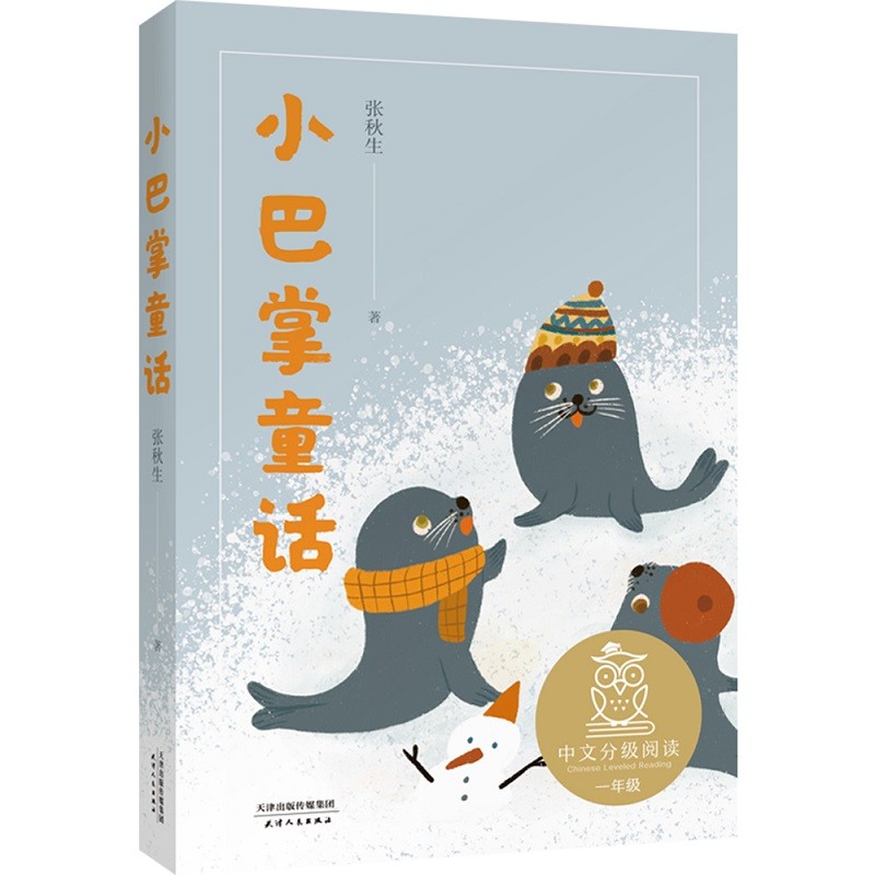 现货 小巴掌童话 张秋生 全彩插图 中文分级阅读一年级 课外读物 儿童文学 果麦文化出品