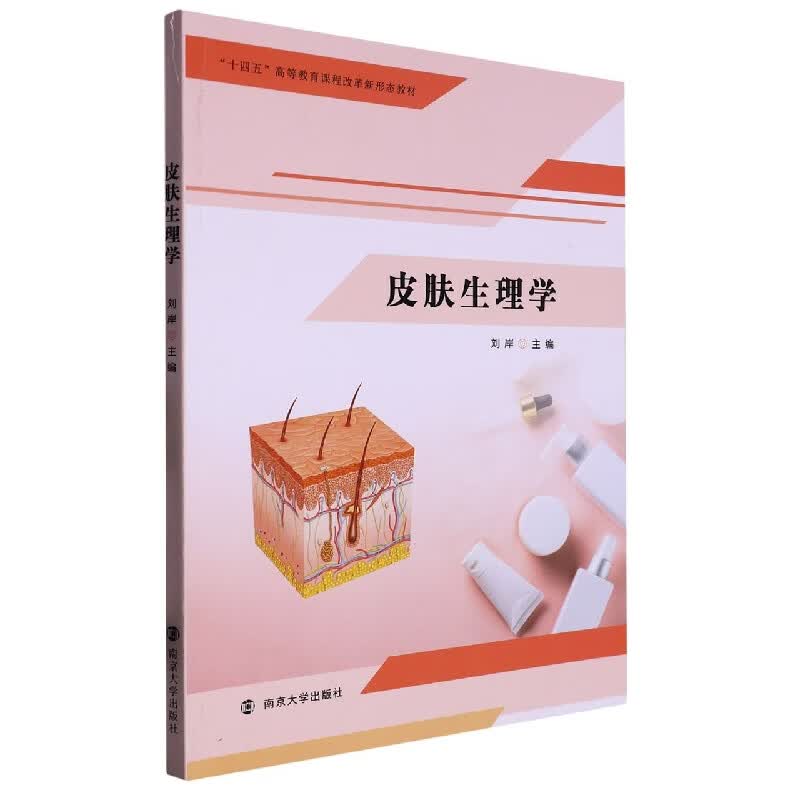 皮肤生理学