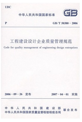 GB/T50380-2006工程建设设计企业质量管理规范