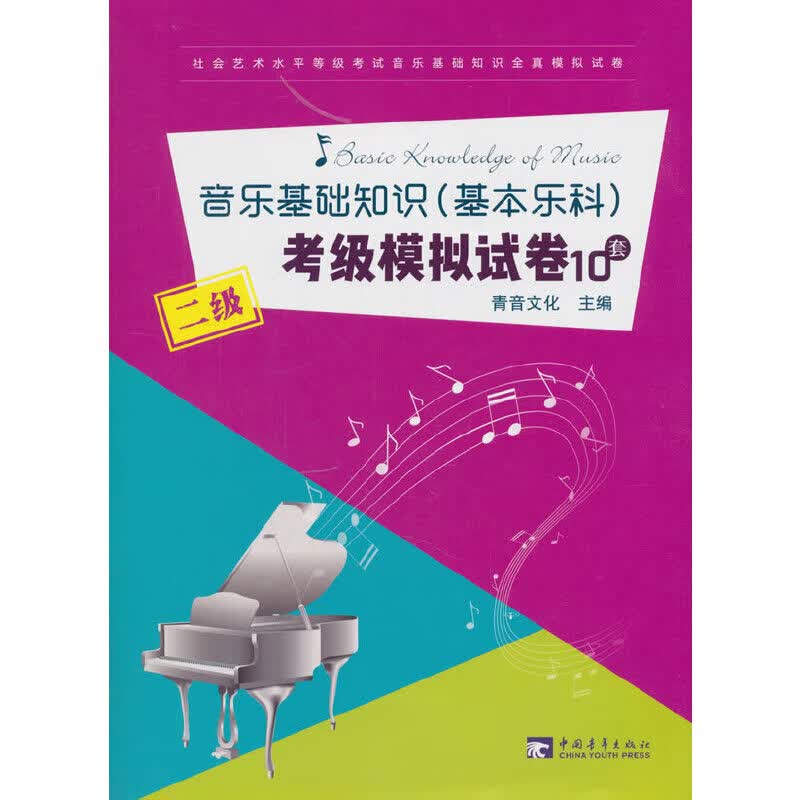 音乐基础知识（基本乐科）考级模拟试卷（二级）
