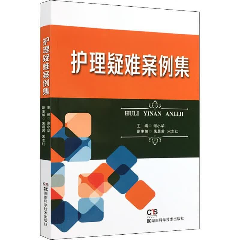 护理疑难案例集 谢小华