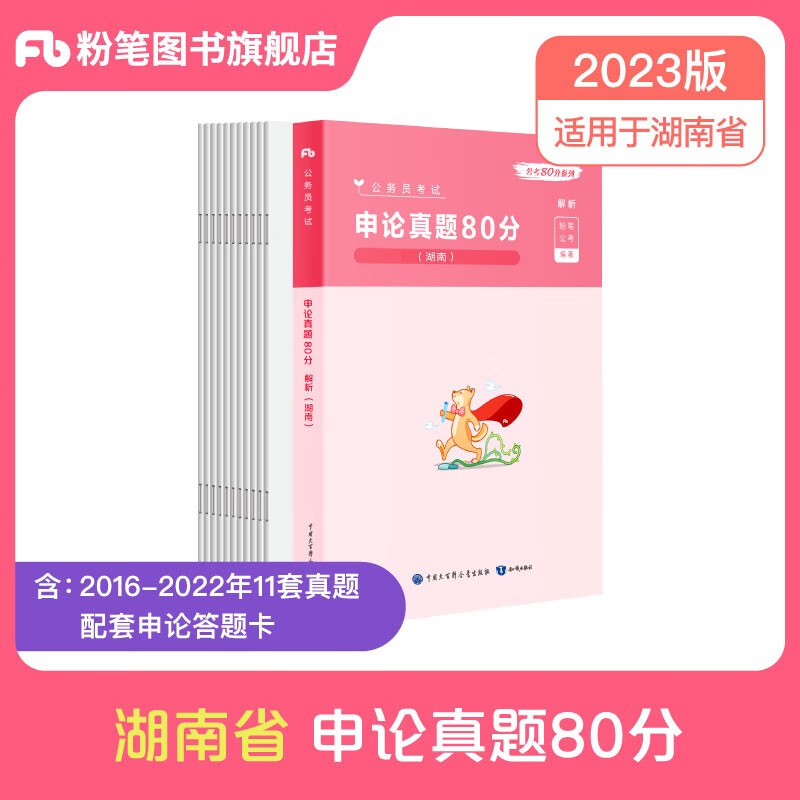 粉笔公考2023湖南省公务员考试真题试卷行测申论真题80分湖南公务员考试2023省考行测真题卷历年真题 单本】申论真题卷