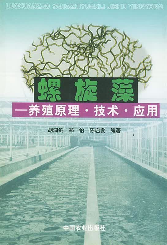 螺旋藻 养殖原理技术应用【特惠】