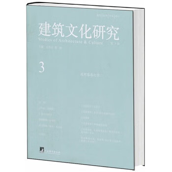 建筑文化研究 第3辑