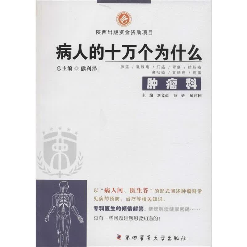 病人的十万个为什么:肿瘤科