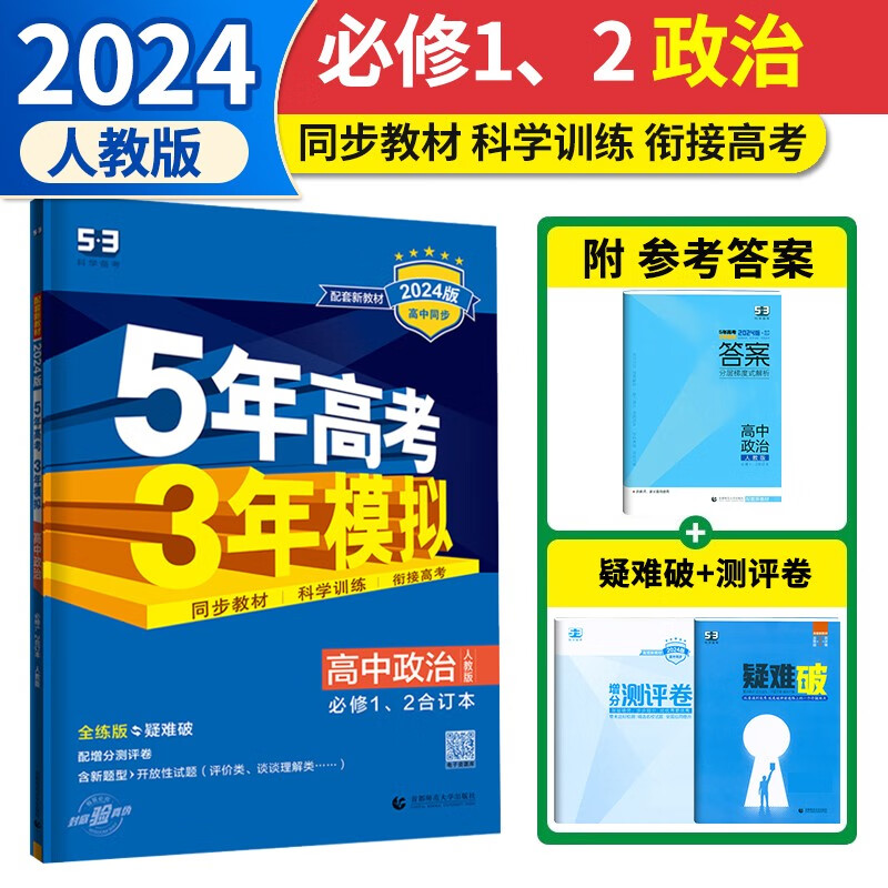 高一上科目可选】2024新教材 五年高考三年模拟高一必修一1第一册人教版教材全解全练书5年高考3年模拟五三 【必修1、2】政治 人教版