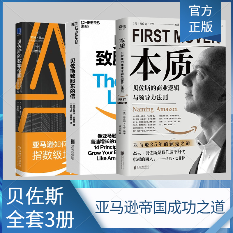 3册本质+贝佐斯的数字帝国 *如何实现指数级增长+贝佐斯致股东的信 物联网贝索斯大战略亚马企业管lgx 亚马企业管