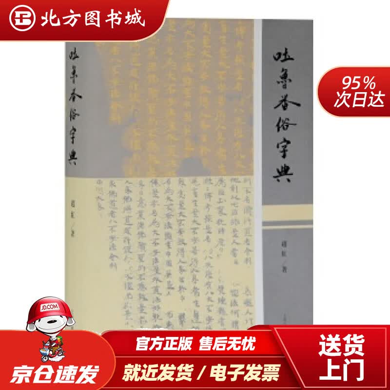 【现货】吐鲁番俗字典赵红著上海古籍出版社 北方图书城