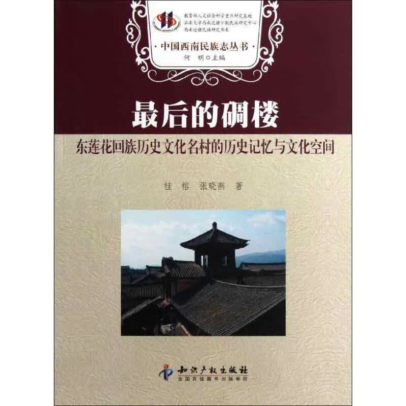 最后的碉楼:东莲花回族历史文化名村的历史记忆与文化空间
