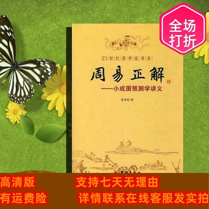 定制款  周易正解 小成图预测学讲义 霍斐然 华龄