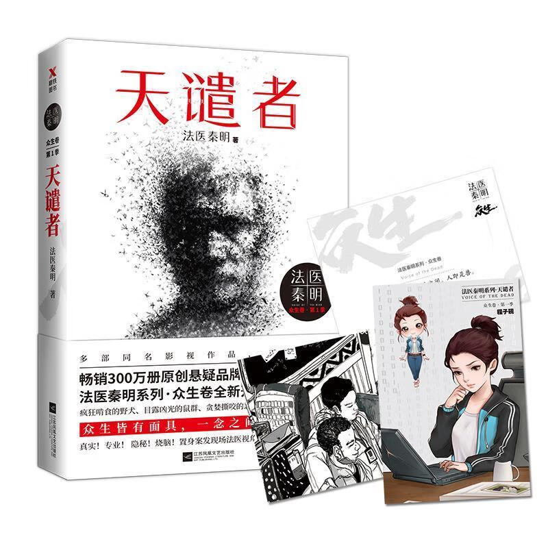 法医秦明:天谴者 法医秦明著,磨铁图书出品 江苏凤凰文艺出版社