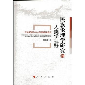 民族伦理学研究的人类学视野：以哈尼族为中心的道德民族志