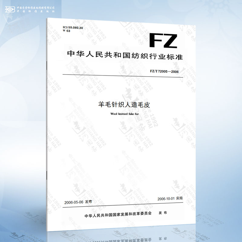 FZ/T 72005-2006 羊毛针织人造毛皮