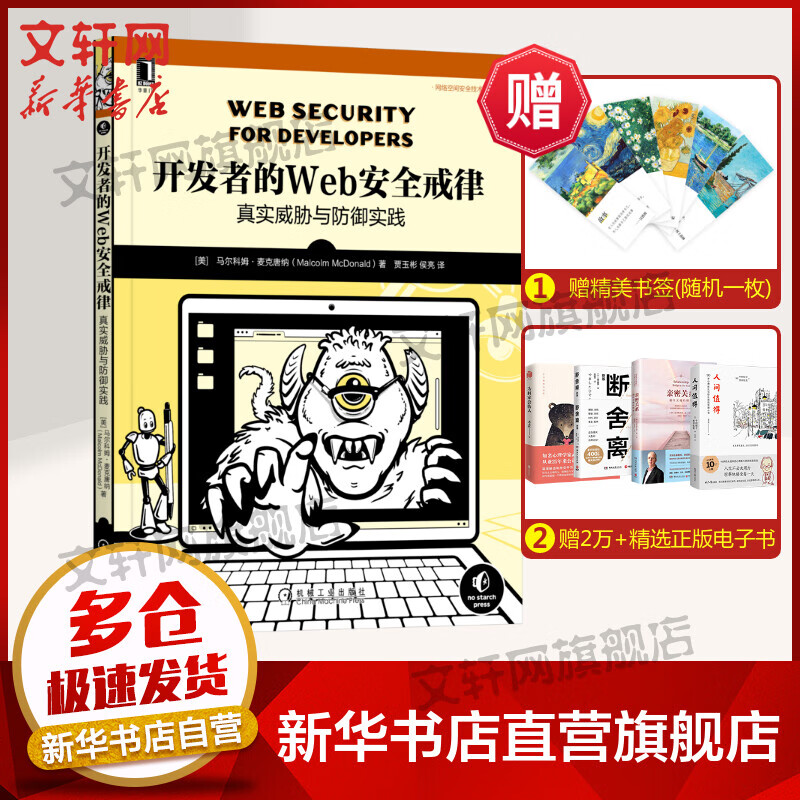 开发者的Web安全戒律 真实威胁与防御实践 图书
