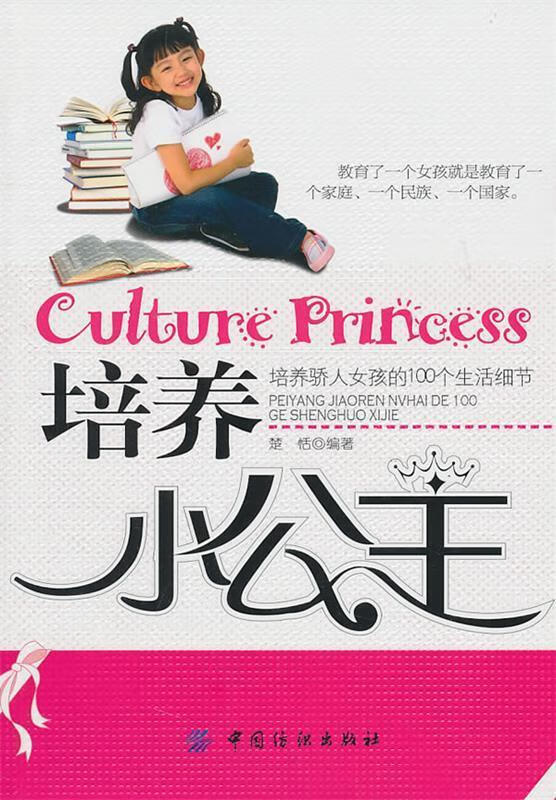 培养小公主 9787506468862