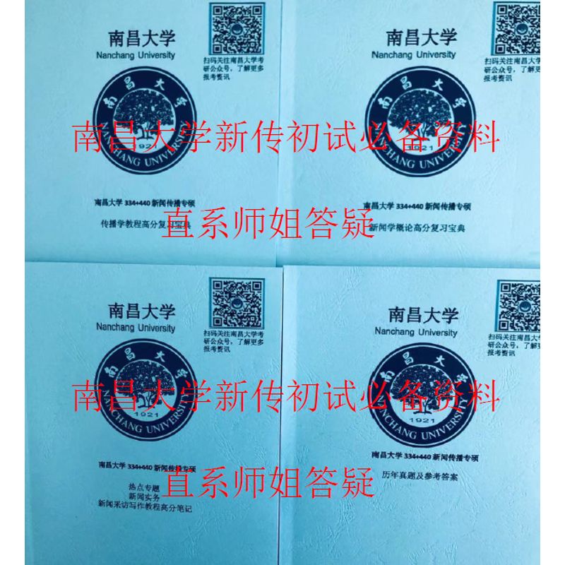 24南昌大学 新闻与传播 334+440新闻与传播专业 新传 考研真题 限时特惠价含答疑