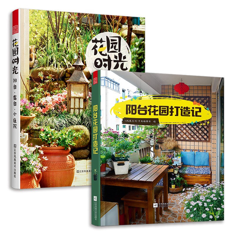 阳台花园打造记+花园时光（套装2册）阳台布置小花园造景设计书籍 园艺知识环境装饰观赏实用景观参考书