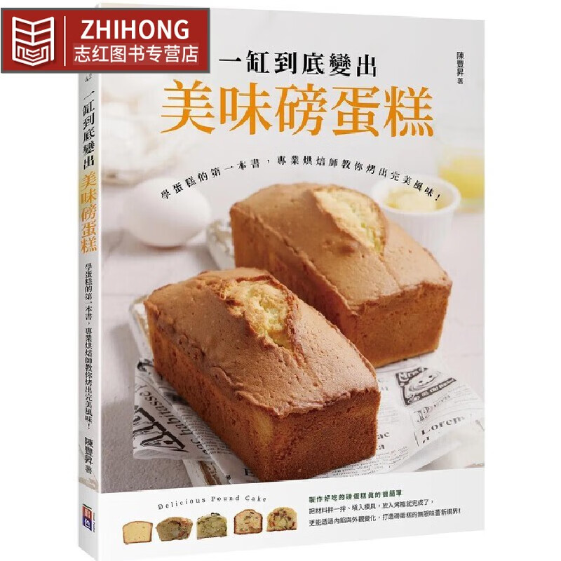 预售 一缸到底變出美味磅蛋糕：學蛋糕的*一本書，專業烘焙師教你烤出*美風味！ 出色文化 陳豐昇