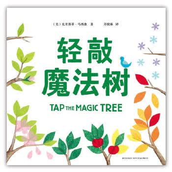 轻敲魔法树 克里斯蒂·马西森 著【书】