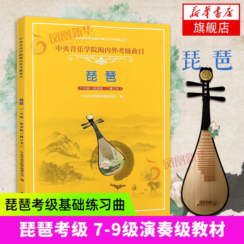 中央音乐学院海内外考级曲目：琵琶（7-9级 演奏级 修订本）