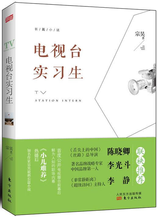 电视台实习生 宗昊著