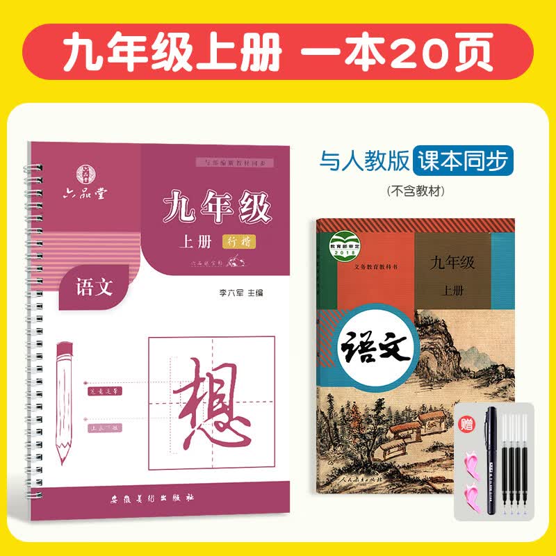 初中生语文同步字帖小升初暑假衔接七年级上册八九年级行楷凹槽练字帖中学生课文人教版行书行楷初一初二初三 九年级上册（凹槽版）送褪色笔芯