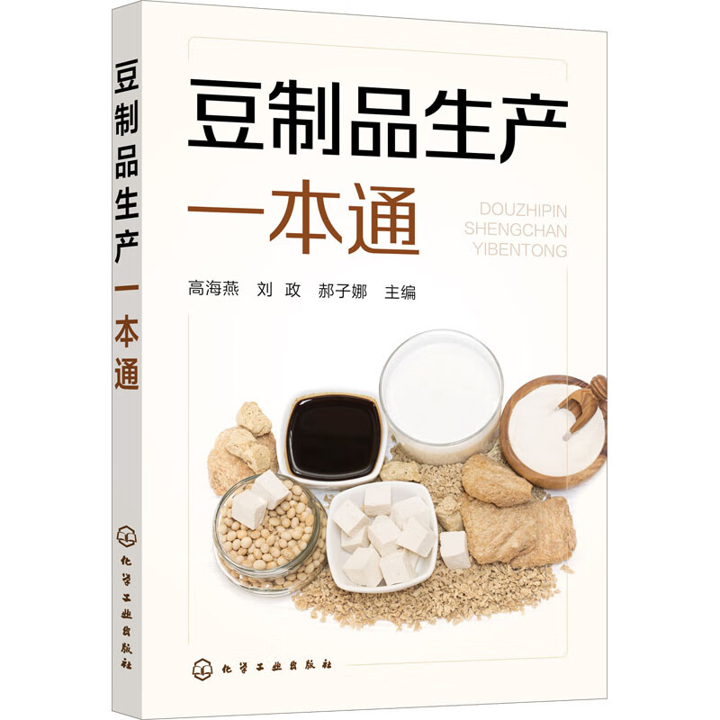豆制品生产一本通 图书