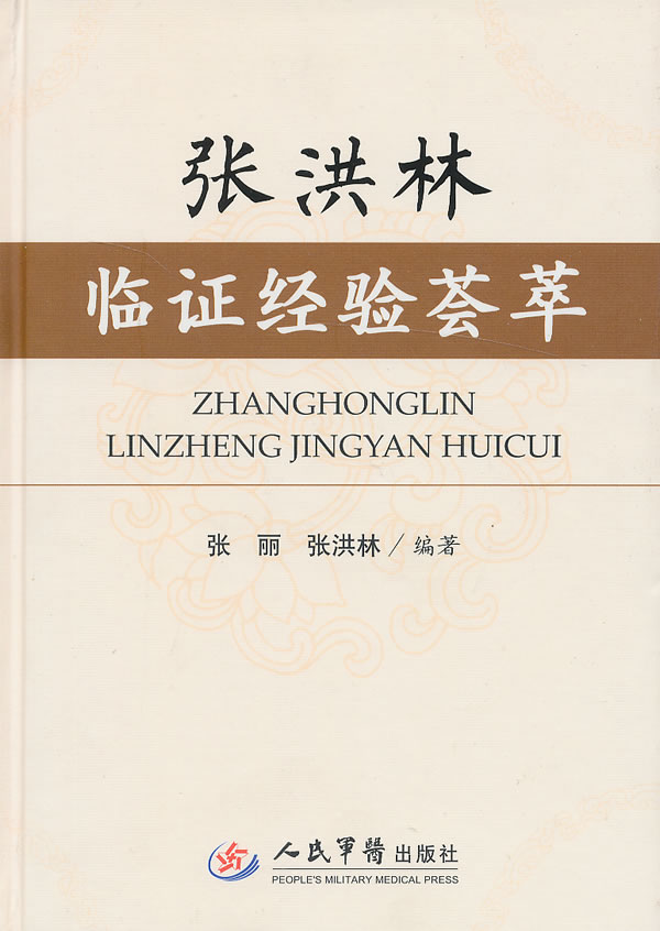 张洪林临证经验荟萃