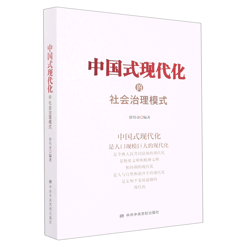中国式现代化的社会治理模式