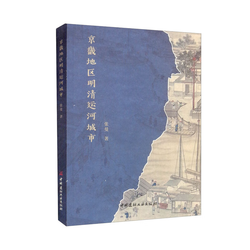 京畿地区明清运河城市97875160338073f30k