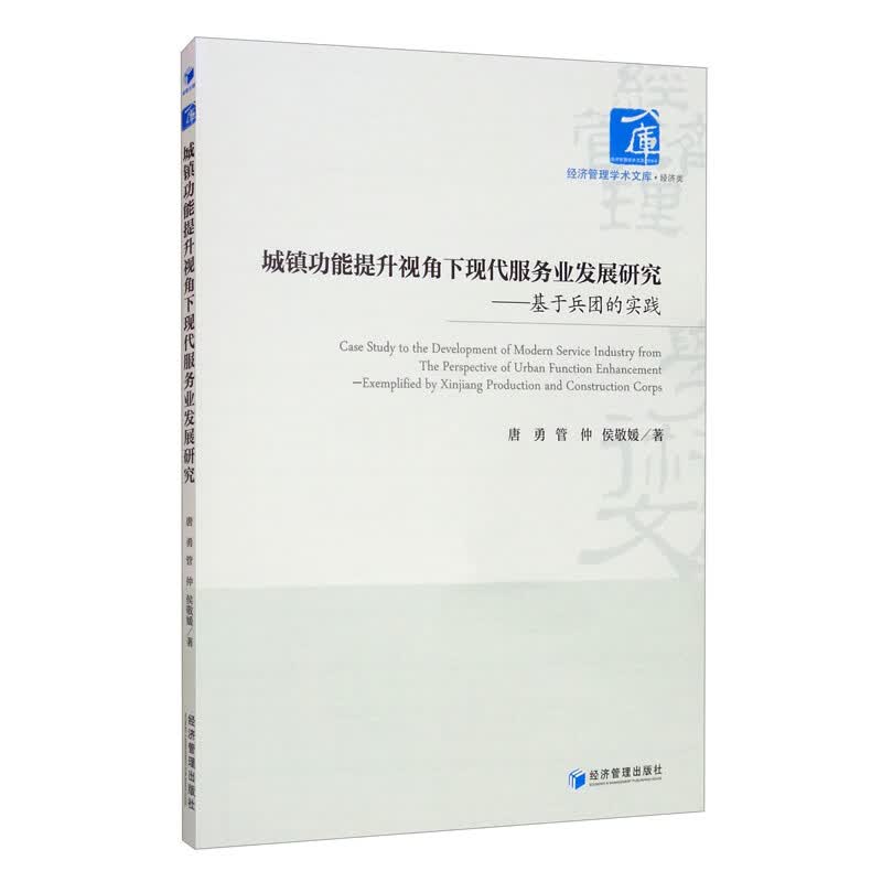 城镇功能提升视角下现代服务业发展研究：基于兵团的实践