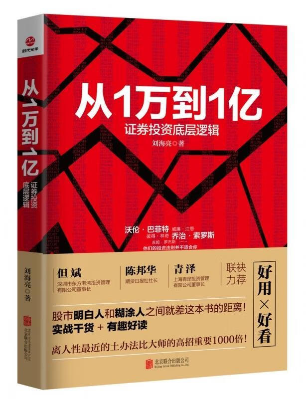 从1万到1亿：证券投资底层逻辑 刘海亮 北京联合出版公司