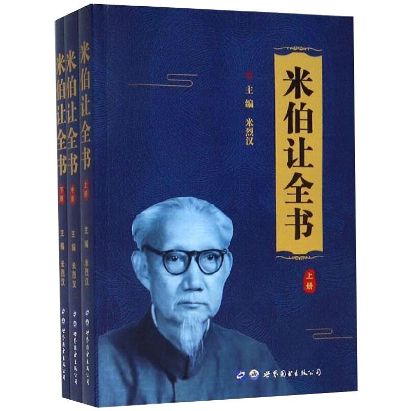 米伯让全书 图书