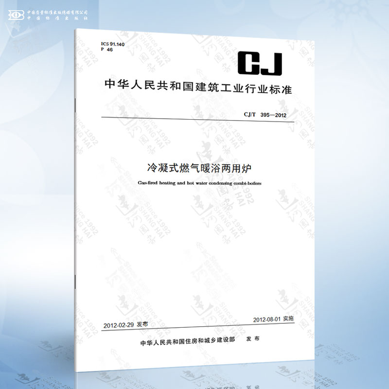 CJ/T 395-2012 冷凝式燃气暖浴两用炉