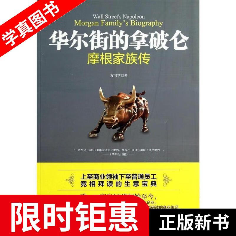 华尔街的拿破仑:摩根家族传 方向苹 中国华侨出版社