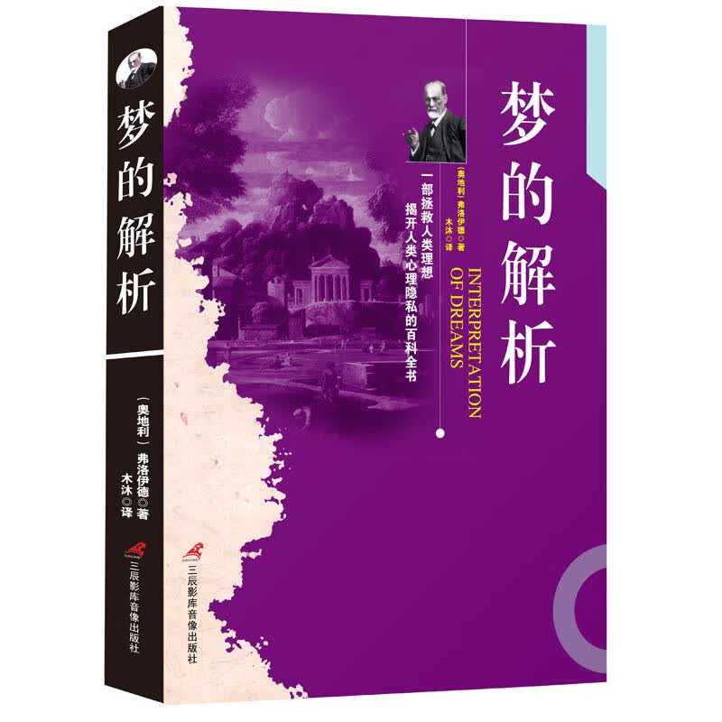 【库存满48】梦的解析弗洛伊德著直译无删减逻辑思维分析读物人人都能读懂我们时代的神经症人格心理上的精神