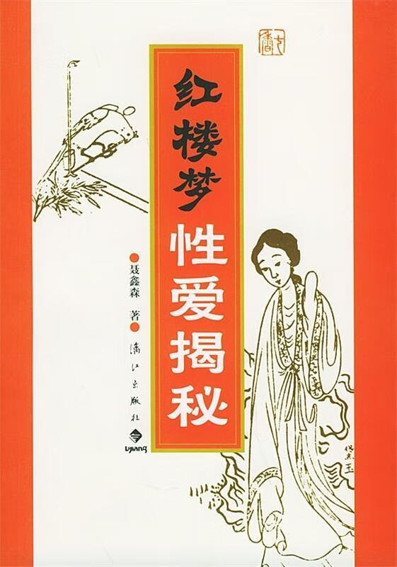 红楼梦性爱揭秘 聂鑫森