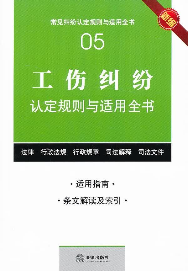 工伤纠纷认定规则与适用全书