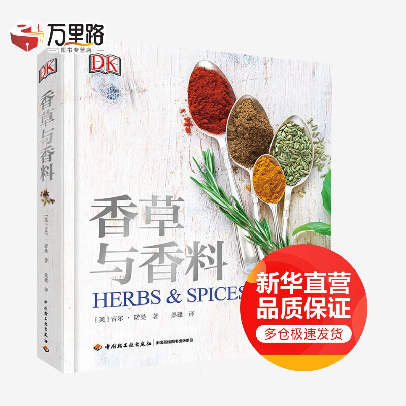 DK香草与香料