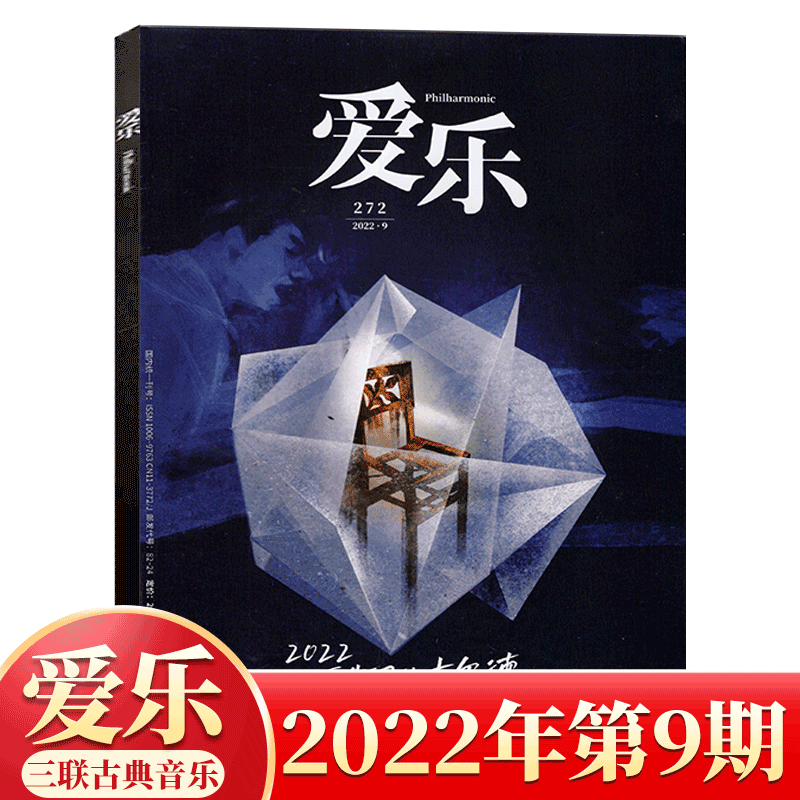 三联 爱乐杂志 2022年9月